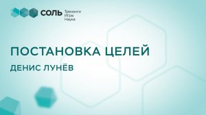 Денис Лунёв. Постановка целей