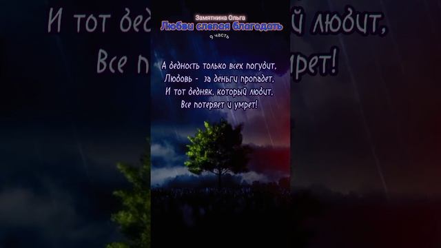 Любви слепая благодать. Поэма.  #shorts #стихи #любовь #рек  #поэма #рек  #love #phantomoftheopera