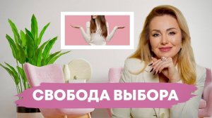 Свобода выбора: благо или вред? Как мы попадаем в ловушку выбора.