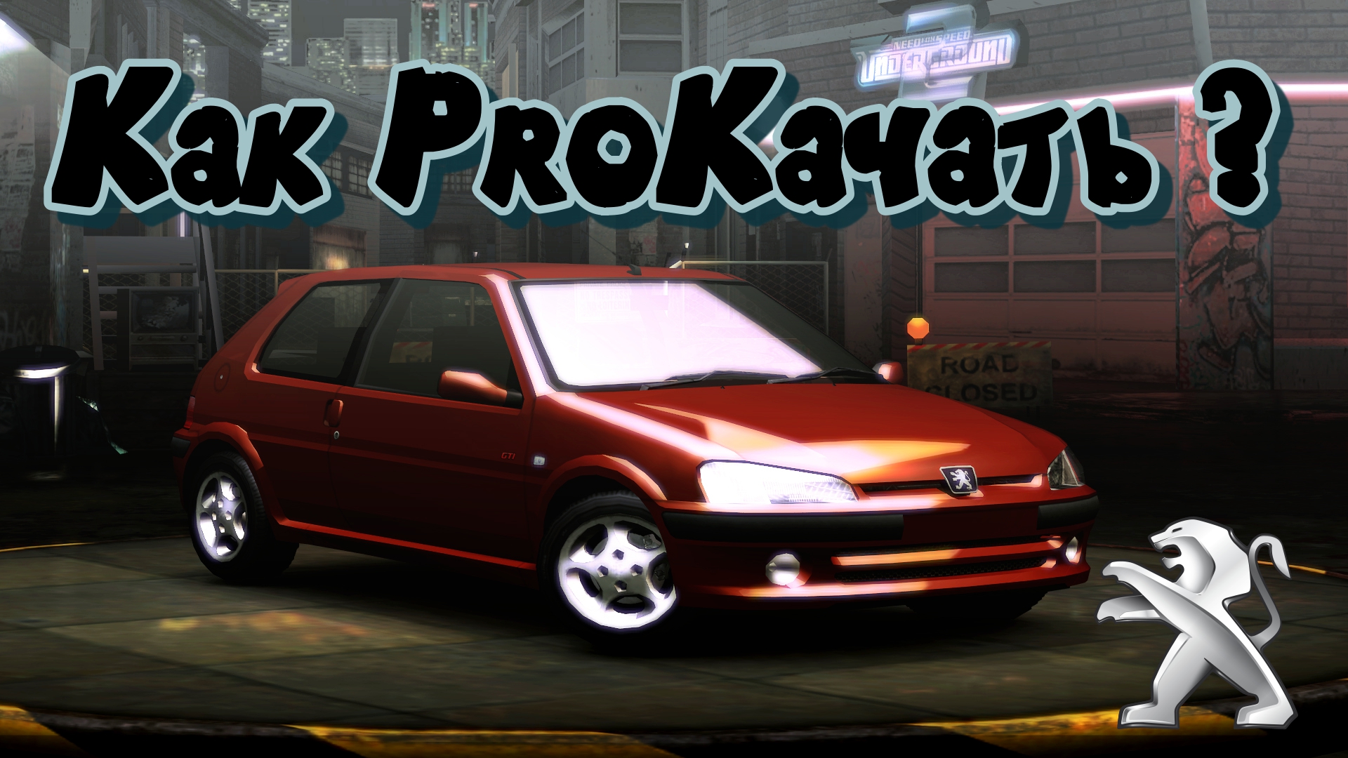 ProКачка П Е Ж О  106 !!!