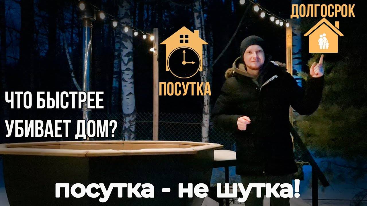 Что быстрее убивает дом? Посуточная vs долгосрочная аренда | Посутка - не шутка!