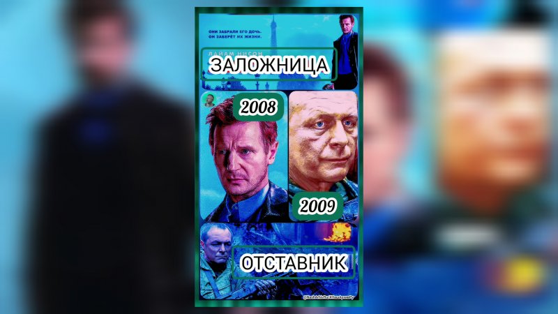 фильм Заложница 2008 и Отставник 2009 / КиноМикс