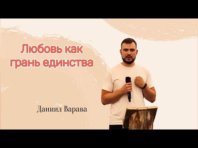 Даниил Варава «Любовь как грань единства»