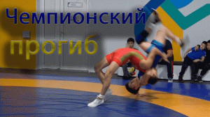 Классический прогиб в борьбе