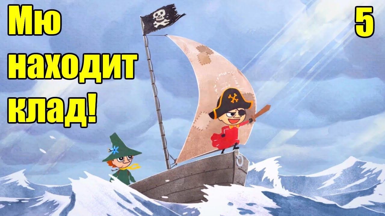 Снусмумрик: Мелодия Муми-дола. №5. "Мю находит клад!"