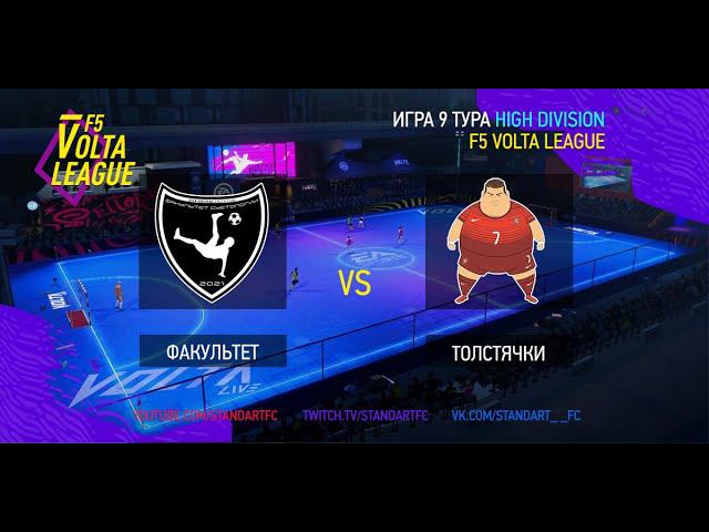 VOLTA LEAGUE on the air now - FIFA ONLINE сейчас в эфире, ЛИГА ВОЛЬТА