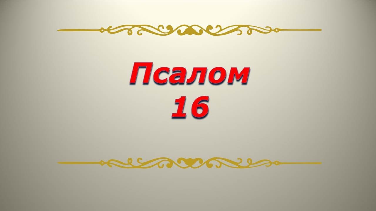 Псалом 16. Кафизма2 Псалтирь. Библия.