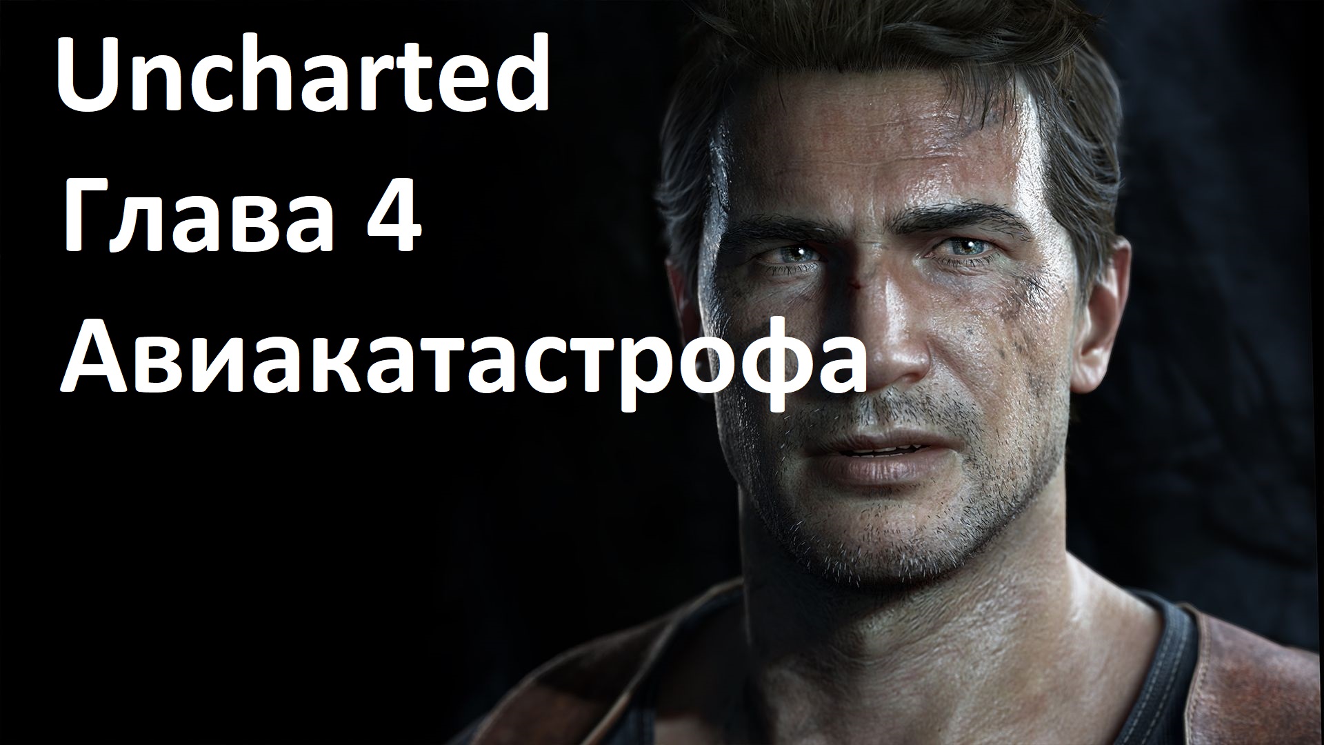 [Прохождение] [PS3] Uncharted: Drake’s Fortune - Глава 4 — Авиакатастрофа