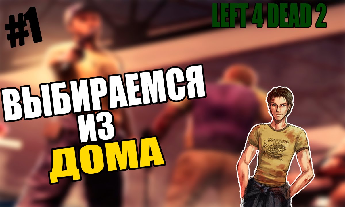 [Left 4 Dead 2] - Выбираемся из дома #1