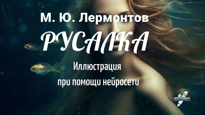 Русалка. М Лермонтов