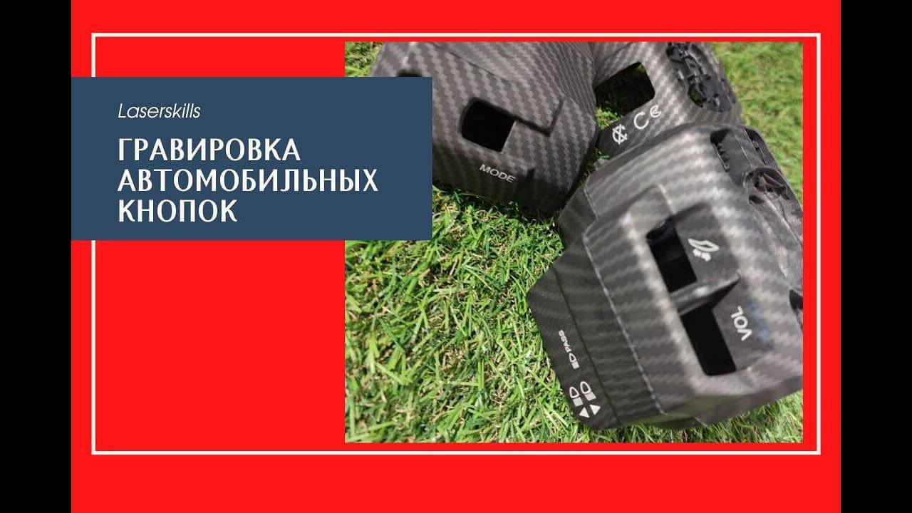 Гравировка кнопок автомобиля в Казани и Москве | тюнинг автомобиля
