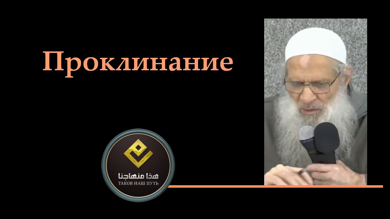 Проклинание | Шейх Раслян