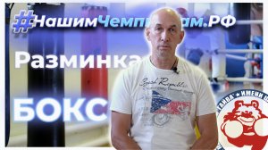 Разминка боксера I клуб бокса "Гайва" I #НашимЧемпионам.РФ