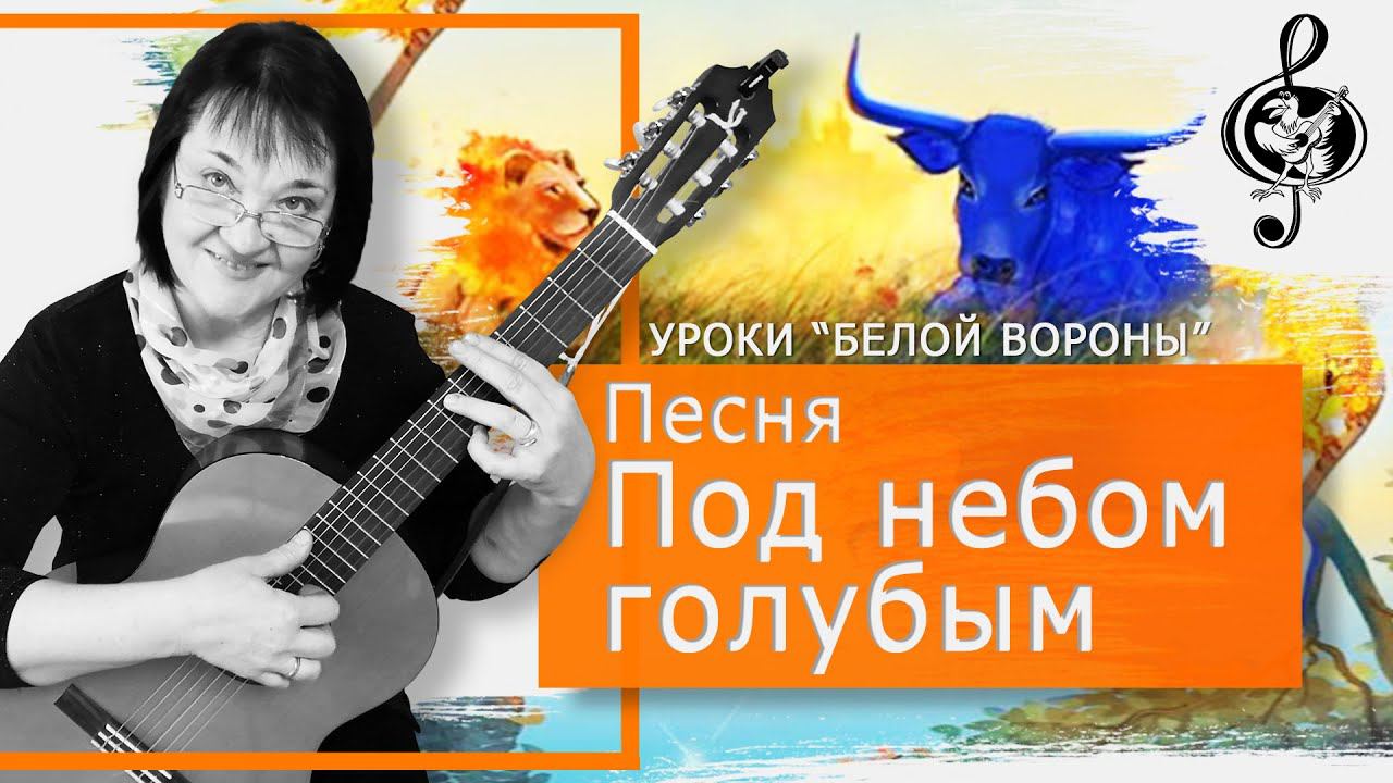 "Под небом голубым". (Город золотой). Базовый уровень. Разбор.