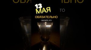 13 Мая Нужно сделать это
