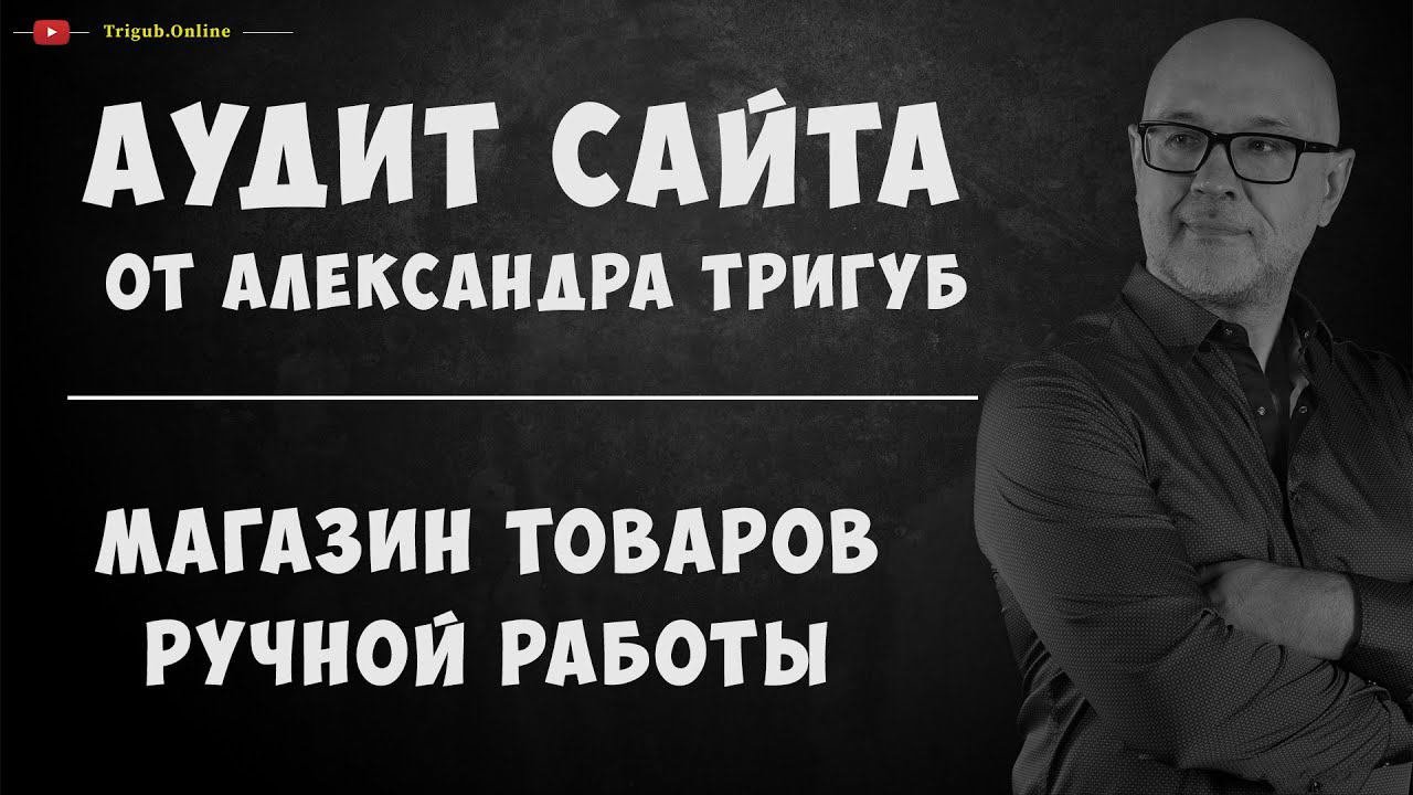 Продвижение интернет-магазина товаров ручной работы. SEO-аудит: пример анализа ошибок и рекомендации