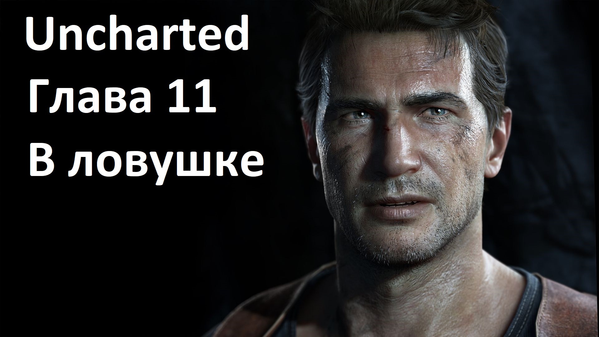 [Прохождение] [PS3] Uncharted: Drake’s Fortune - Глава 11 — В ловушке