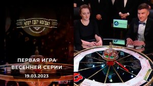 Первая игра весенней серии. Что? Где? Когда? Выпуск от 19.03.2023
