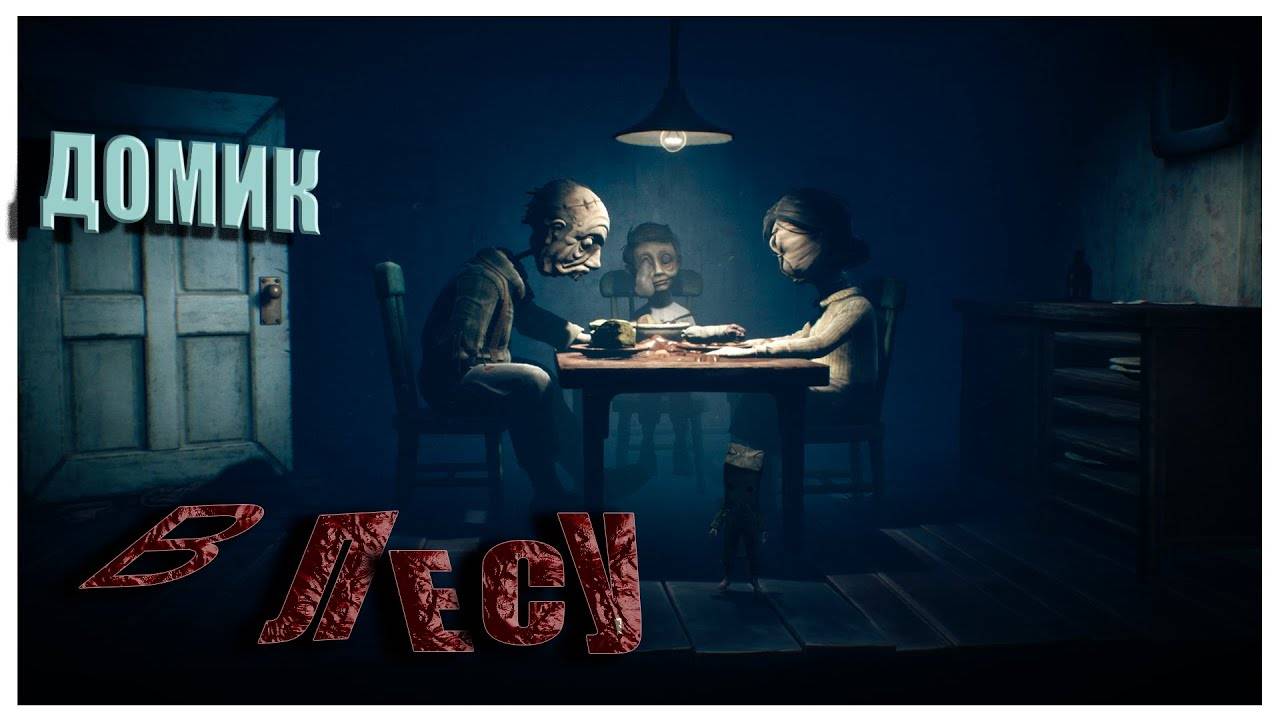 Домик в лесу | Little Nightmares II
