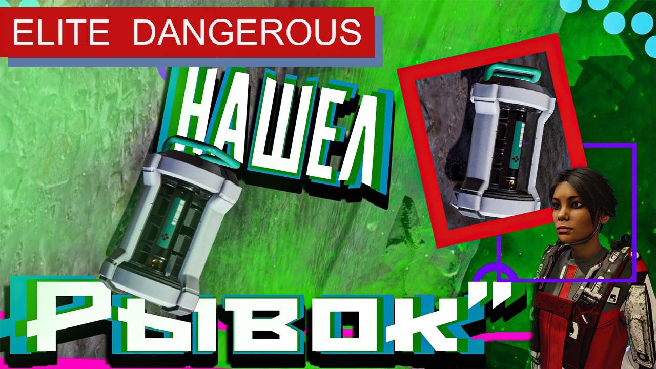 Elite Dangerous, Odyseey. Гайд-рассказ, одна из историй пилота одиссеи.