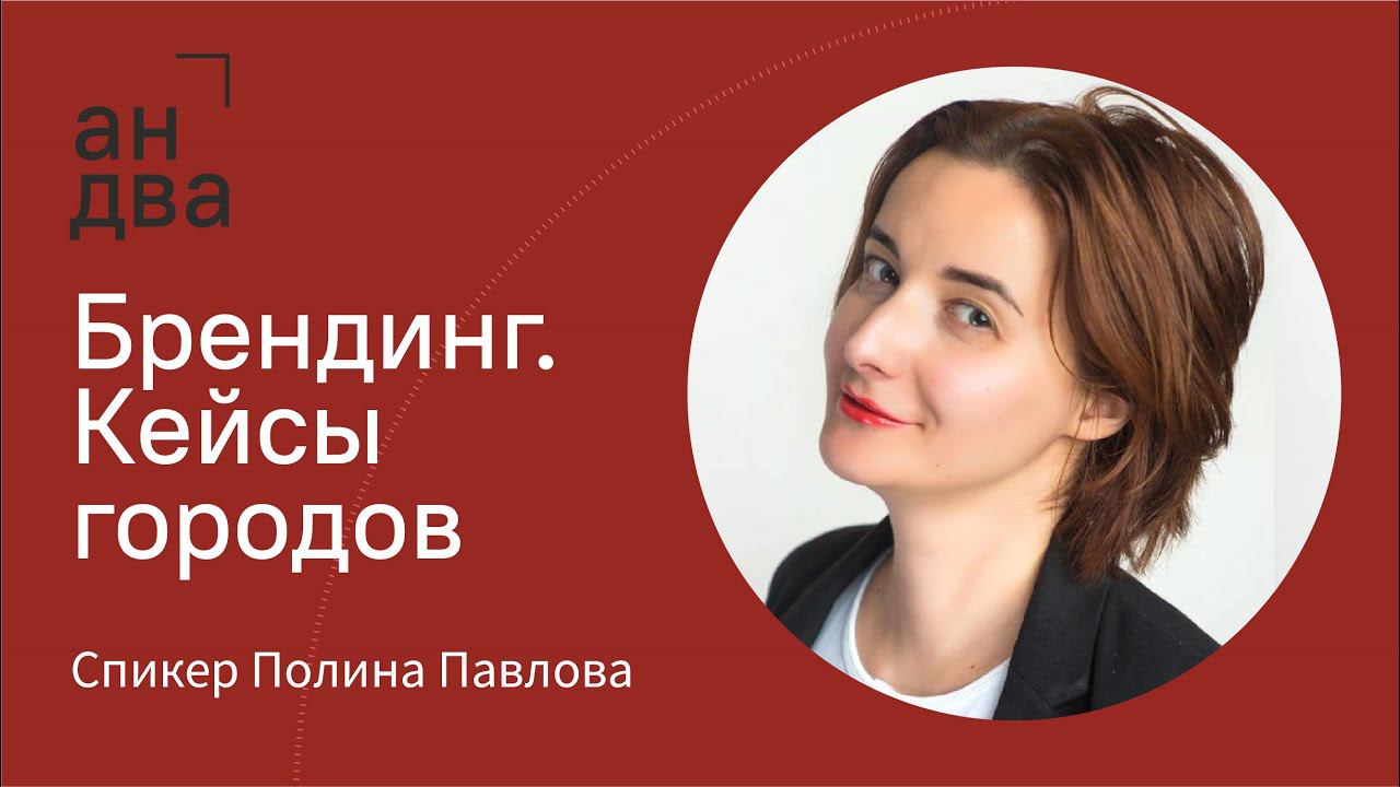 Брендинг городов | Полина Павлова | Часть II