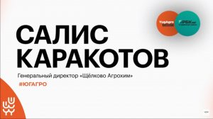 Ситуация на рынке химических средств защиты растений России || Салис Каракотов