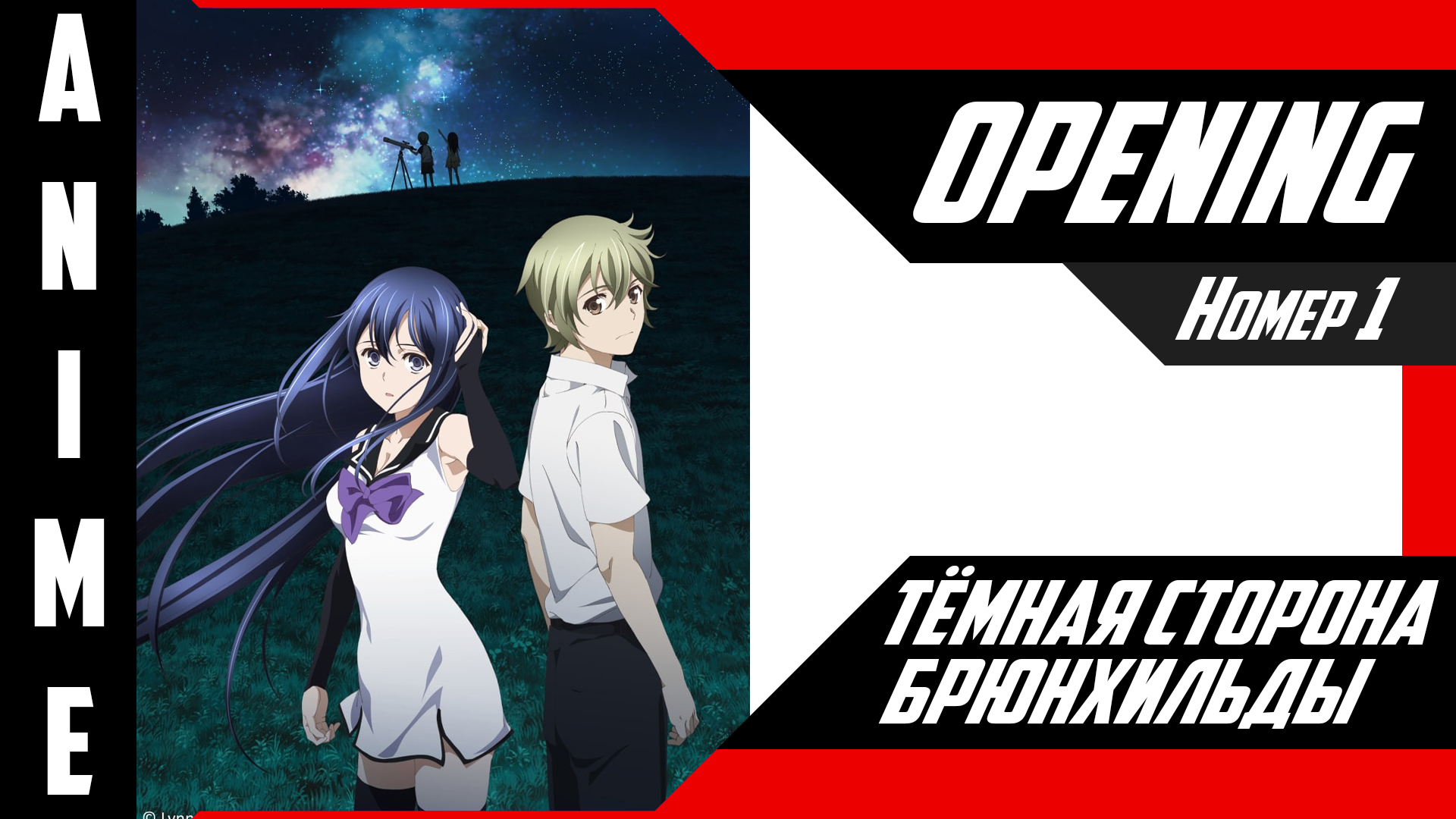 Тёмная сторона Брюнхильды / Gokukoku no Brynhildr [ 4k OP №1 ]