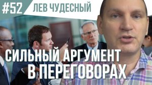 52. Продажи B2B. Эффективные переговоры. Энтузиазм, как сильный аргумент в переговорах.