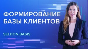 Как сформировать базу клиентов за 3 минуты?