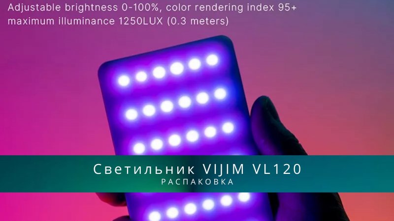 Распаковка Светодиодный светильник VIJIM VL120