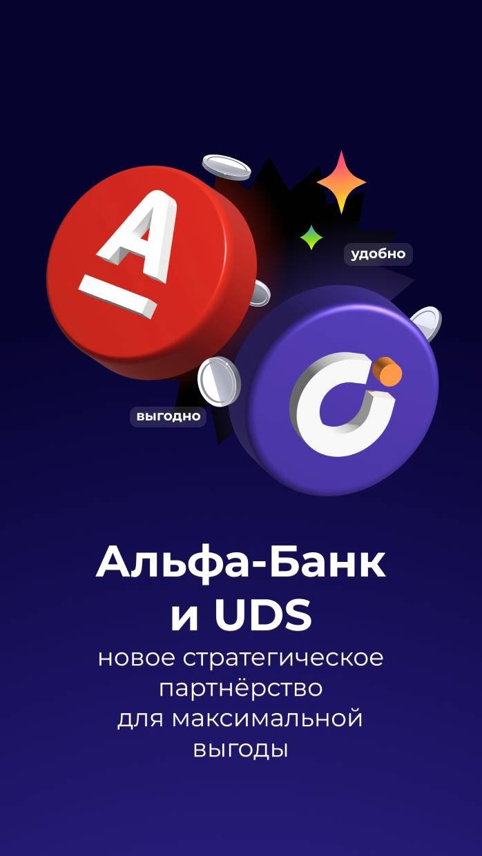 Альфа-Банк запускает стратегическое партнерство с сервисом UDS