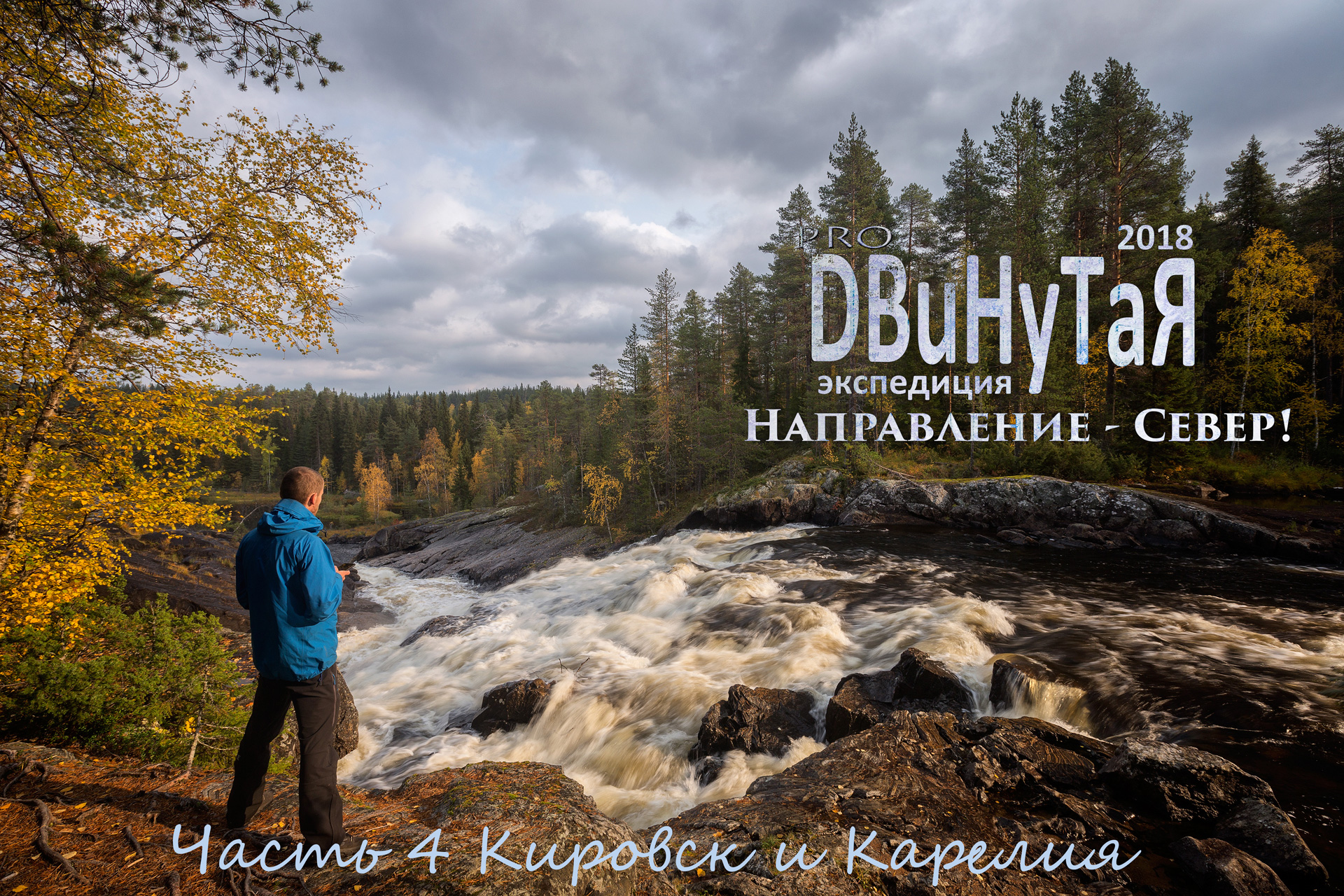 Направление - Север! Часть 4 Кировск и Карелия