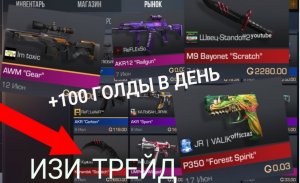 ИЗИ трейд на наклейках/+100 голды в день