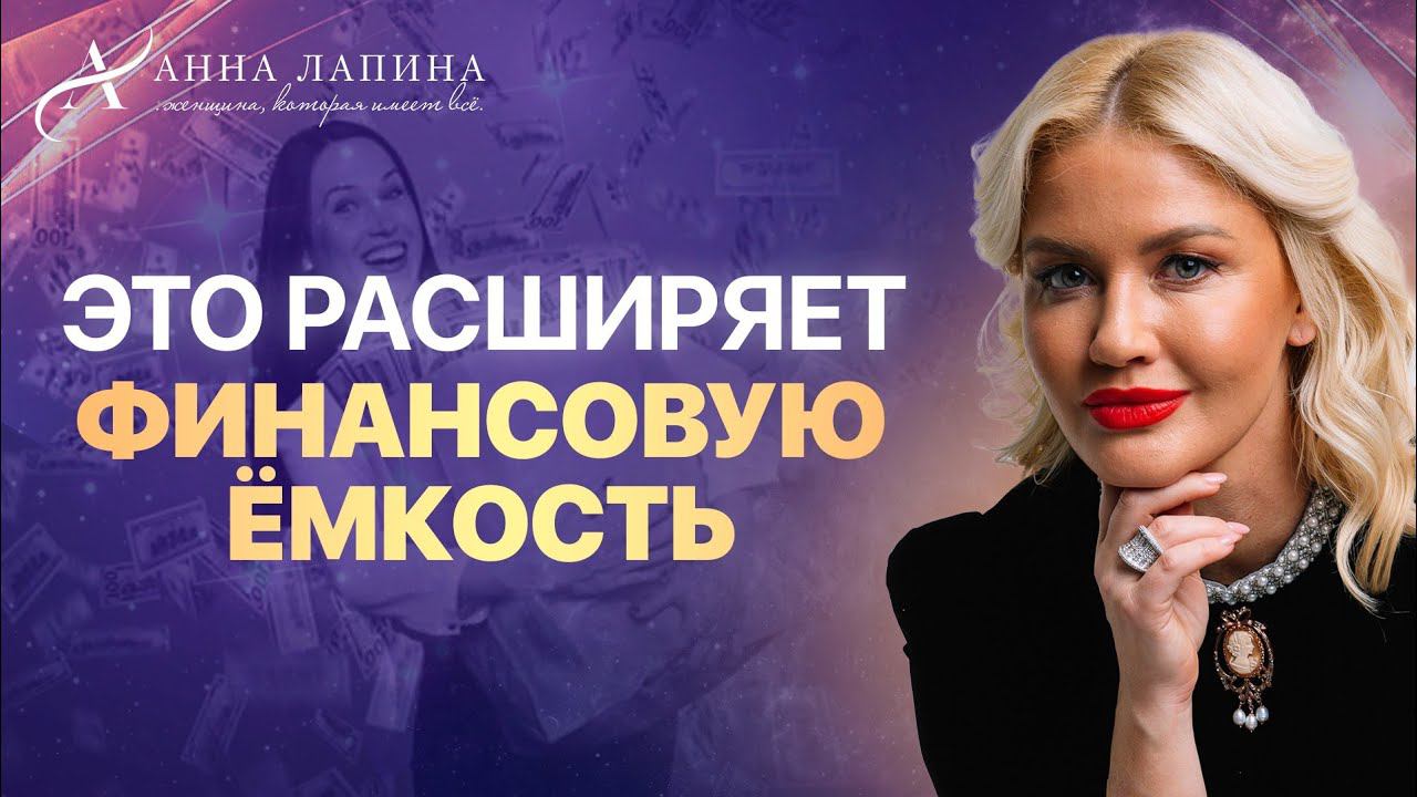 Только ТАК Вы увеличите свою финансовую ёмкость и выйдите на новый уровень!