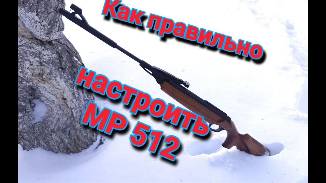 Правильная настройка МР 512 мурка