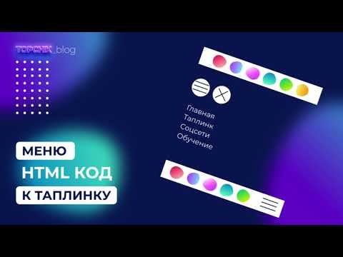 Меню для Таплинка - HTML  коды