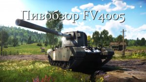 Пивобзор FV4005 - War Thunder