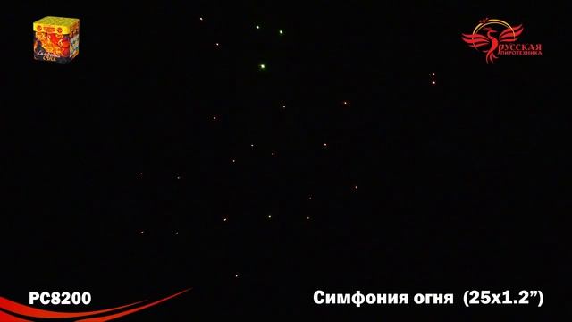 РС8200 Симфония огня (1,2х25