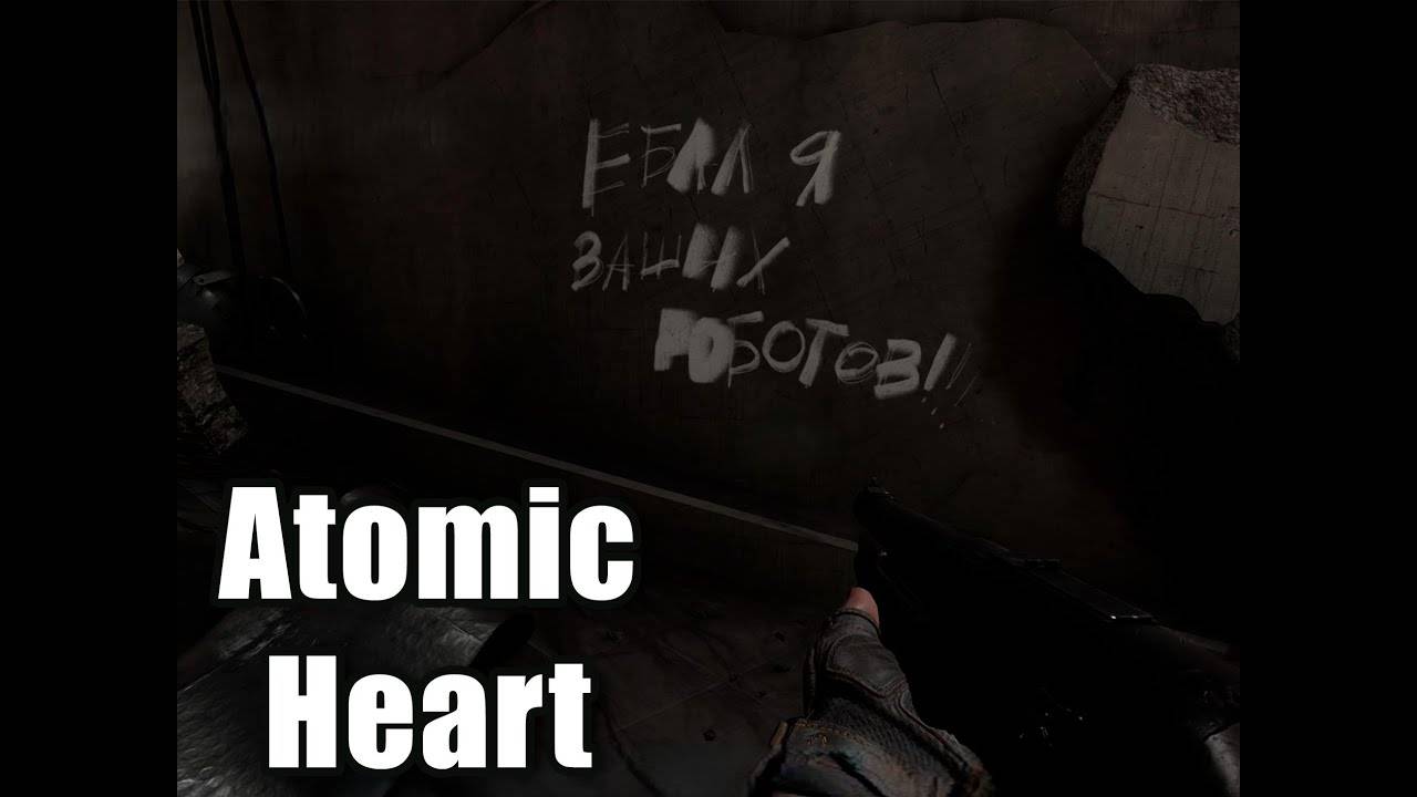 Atomic Heart -Прохождение #3
