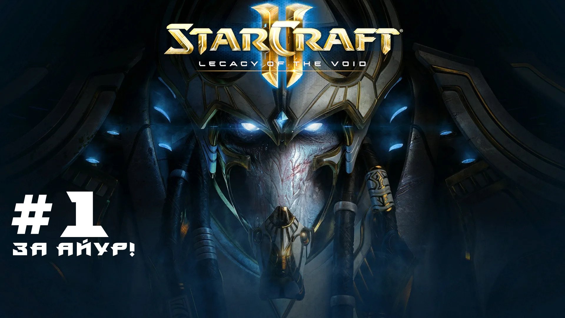 Прохождение StarCraft 2 Legacy of the Void Эксперт. Задание 1 За Айур!