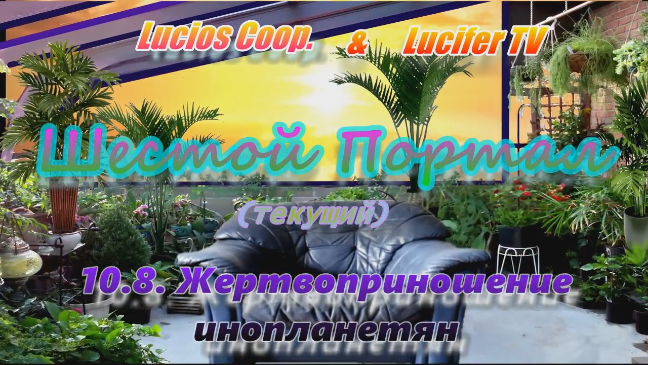 «Шестой Портал (текущий)» 10.8. Жертвоприношение инопланетян