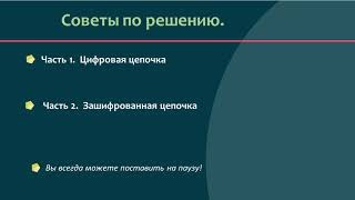 Советы по решению головоломок "Цифровая цепочка", "Зашифрованная цепочка".