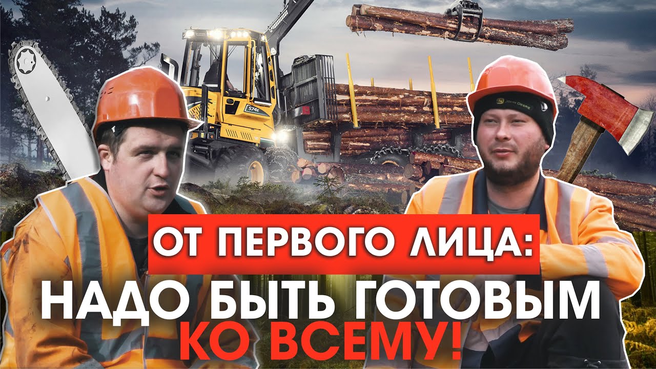 От первого лица: Надо быть готовым ко всему!