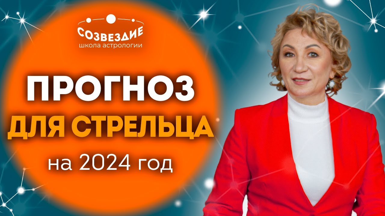 Прогноз на 2024 год для Стрельца // Что ждет Стрельцов в 2024 году // Ушкова Елена Михайловна