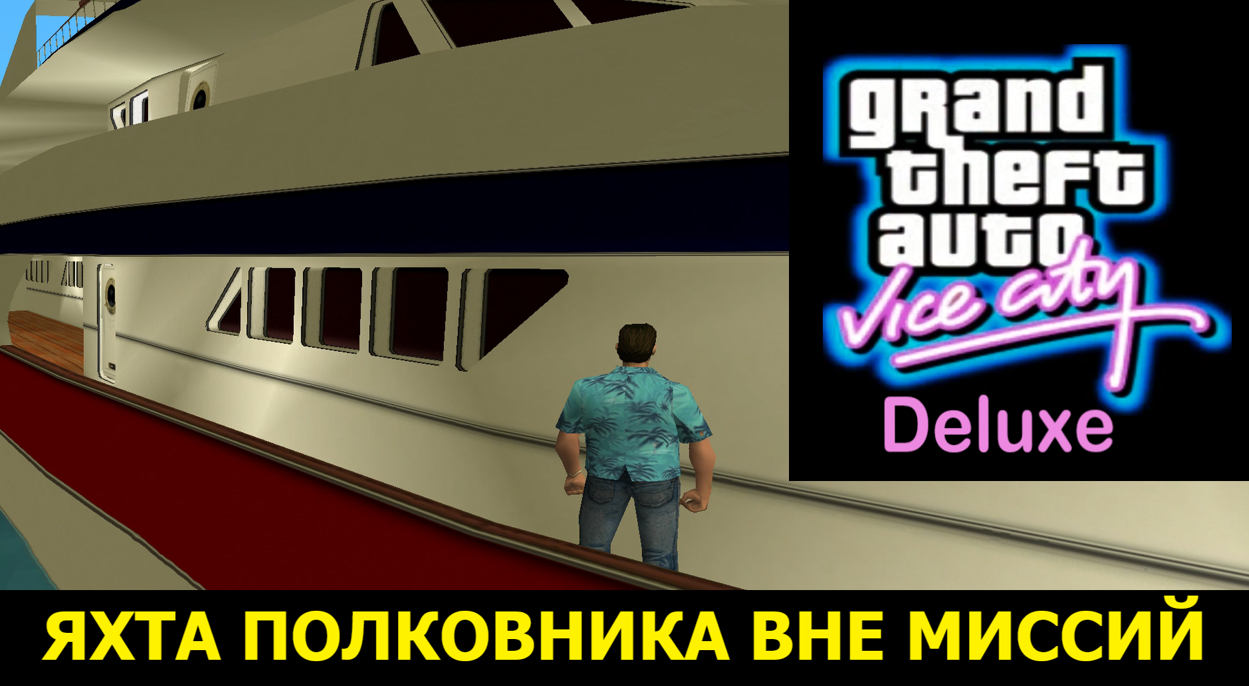 GTA VICE CITY- Deluxe # Яхта Кортеза вне миссий