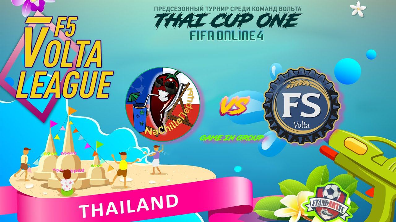 F5VL - THAIONE: NaChilleПерцы vs FS, FIFA ONLINE, ЛИГА ВОЛЬТА, межсезонный кубок