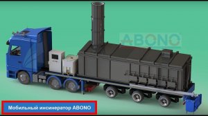 Инсинератор ABONO на выставке WASMA 2018