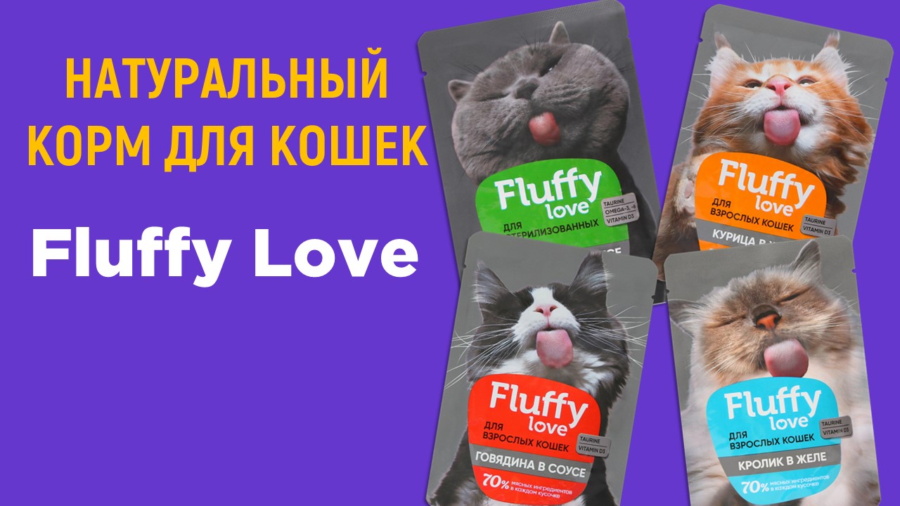 Натуральный корм для кошек Fluffy love