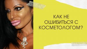 КАК НЕ ОШИБИТЬСЯ С КОСМЕТОЛОГОМ?