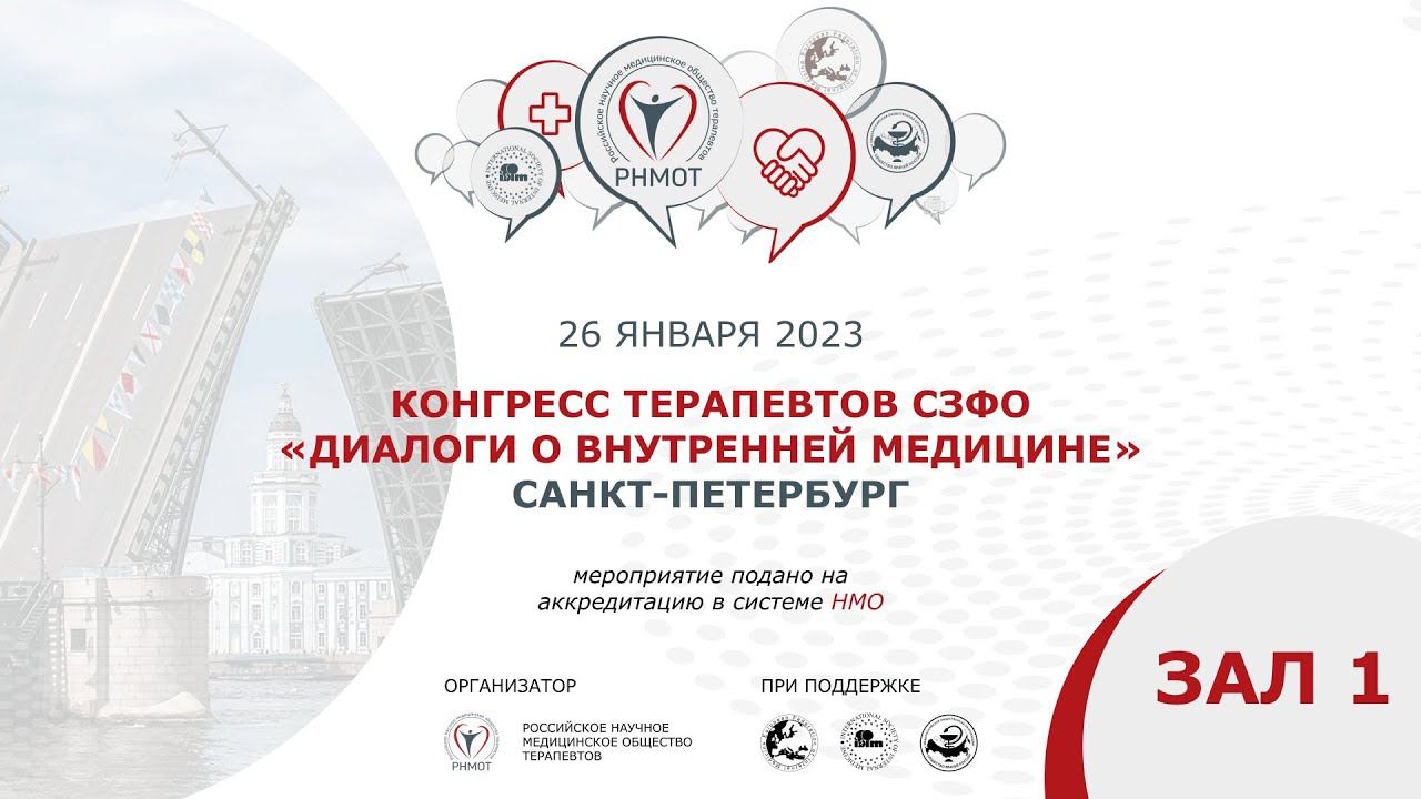 Конгресс терапевтов СЗФО "Диалоги о внутренней медицине". Санкт-Петербург, 26.01.23. Зал 1